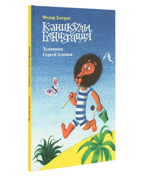 Каникулы Бонифация - Интернет-магазин православной книги «Авва»