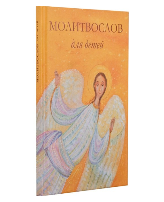 Молитвослов для детей - Интернет-магазин православной книги «Авва»