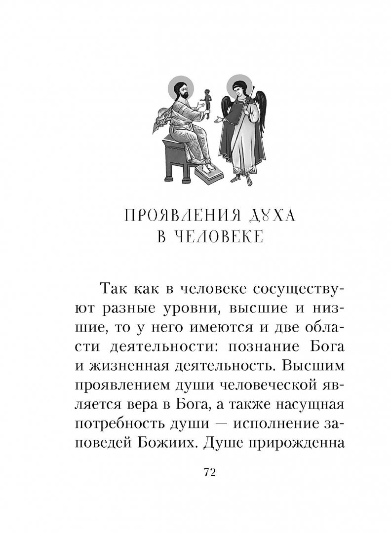 Душа человека - Интернет-магазин православной книги «Авва»