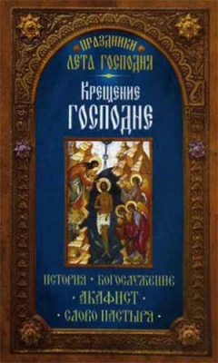 Крещение Господне. История, богослужение, акафист, слово пастыря ...