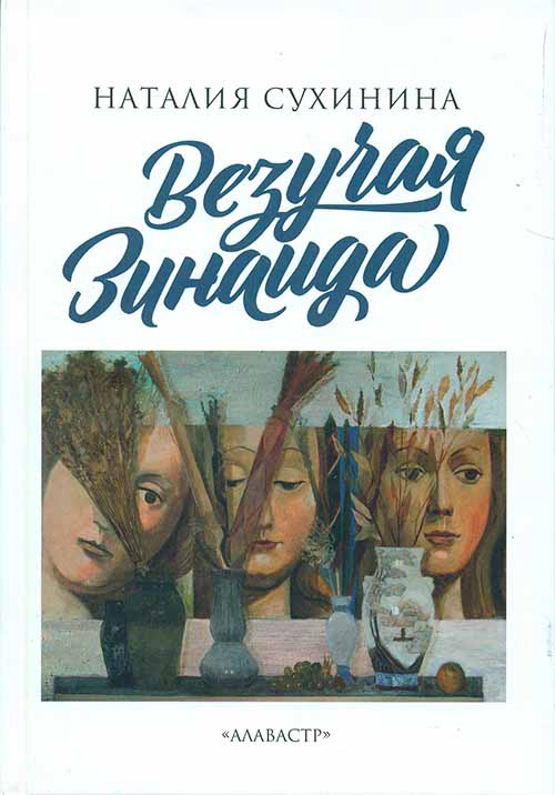 Везучая Зинаида (Алавастр) (Сухинина Н. В.) - Интернет-магазин ...