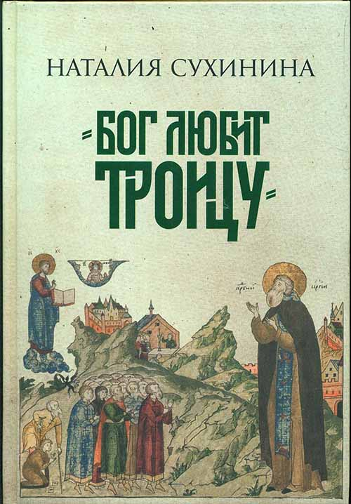 Бог любит Троицу (Алавастр) (Сухинина Н. В.) - Интернет-магазин ...