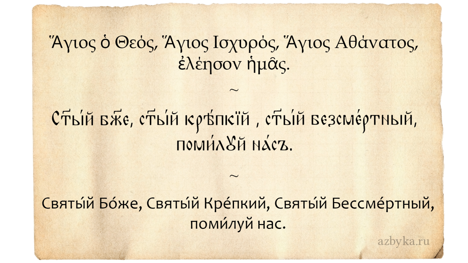 Трисвятое - православная энциклопедия «Азбука веры»